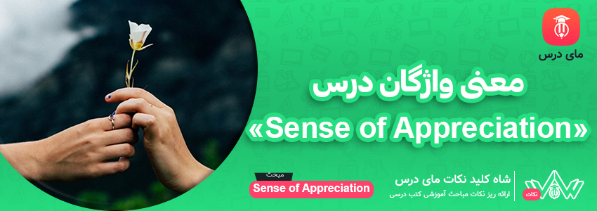 معنی واژگان درس «Sense of Appreciation» | شاه کلید نکات - مای درس